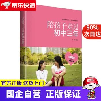 【新华正版】陪孩子走过初中三年-亲子共读初中生家教宝典 柴一兵 编著 北京工业大学出版社