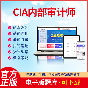 羿文教育电子版题库2022CIA内部审计师内部审计基础内部审计实务内部审计知识要素考试题库刷题资料题 《科目2：内部审计实务》 在线版+下载版
