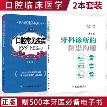 口腔常见疾病6个怎么办第版+牙科诊所的医患沟通第版 口腔咨询师诊疗 口腔基础知识 口腔预防医学与保