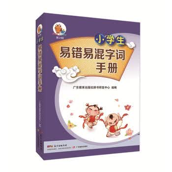 小学生易错易混字词手册 广东教育出版社