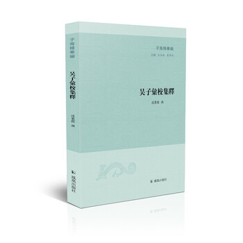 吴子汇校集释（子海精华编）