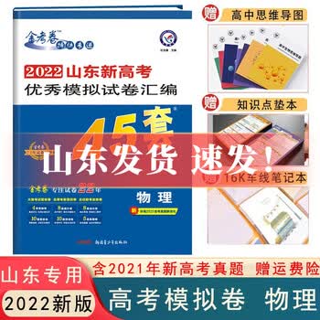 【山东专用】2022版新高考优秀模拟试卷汇编45套金考卷特快专递高考高三真题卷高中试卷 物理（山东新高考）