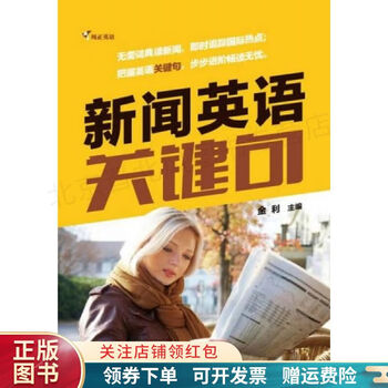 纯正英语：新闻英语关键句 金利