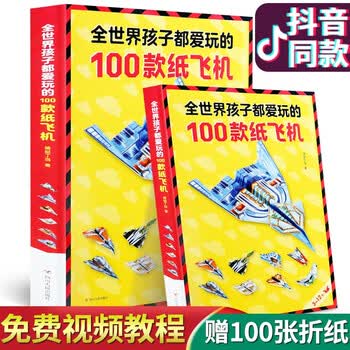 纸飞机折纸书大全 专用纸 全世界孩子都爱玩的100款纸飞机 儿童折纸大全 彩纸儿童手工折纸 diy手工制作 纸飞机折纸书【赠100张折纸】