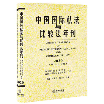 正版 中国国际私法与比较法年刊（2020第二十七卷） 黄进 法律出版社 9787519760823