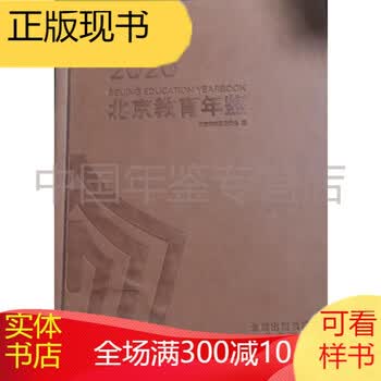 北京教育年鉴2020 北京教育年鉴2020