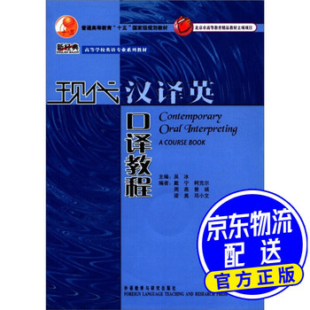 现代汉译英口译教程（第二版 新经典高等学校英语专业系列教材 附MP3光盘1张）