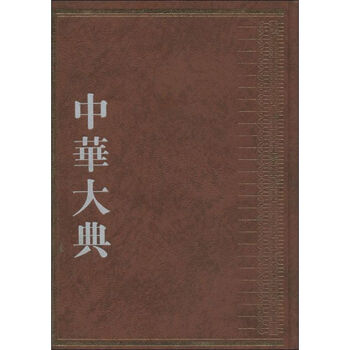 中华大典 郝春文 9787553102801 巴蜀书社