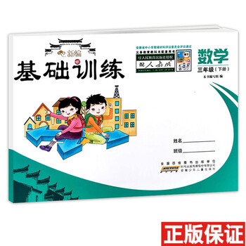 安徽发~小学新编基础训练 3/三年级下册 语文数学英语 人教苏教北师大版 数学人教版