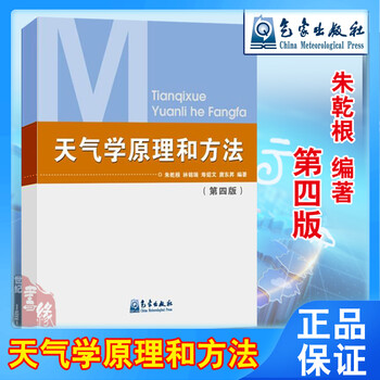 天气学原理和方法第四版第4版朱乾根气象出版社气象类专业教材大学本科通用教材天气学动力学原理气候学气象观测天气预报书籍