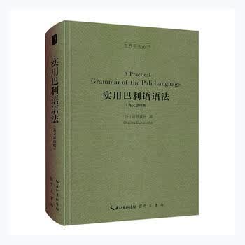 实用巴利语语法:英文迪罗塞乐崇文书局9787540363345 外语学习书籍