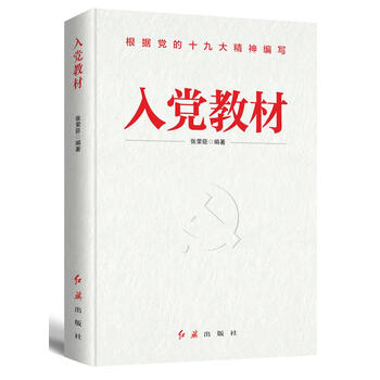 【新华书店 正版书籍】入党教材张荣臣编著红旗出版社9787505145054 正版图书绘本