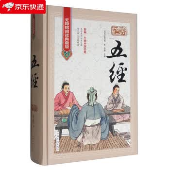 五经（无障碍阅读典藏版）