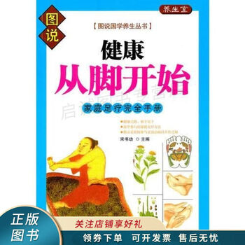 健康从脚开始·家庭足疗完全手册