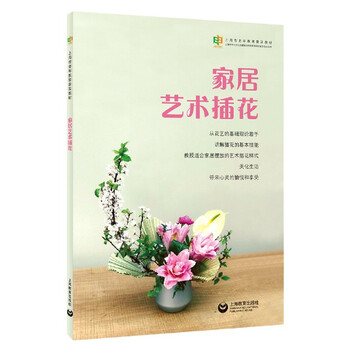 家居艺术插花(上海市老年教育普及教材)
