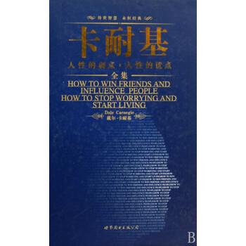 卡耐基人性的弱点人性的优点全集(精)