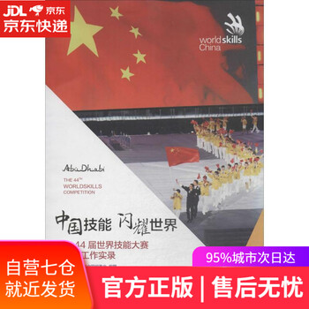 【正版图书】中国技能 闪耀世界 世界技能大赛中国组委会 编撰 中国劳动社会保障出版社