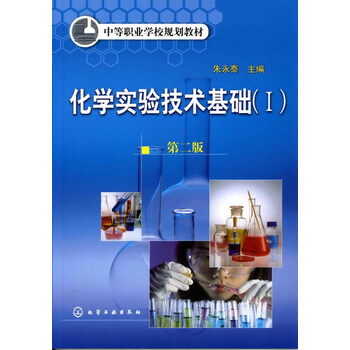 化学实验技术基础（Ⅰ1）（第二版）朱永泰 主编