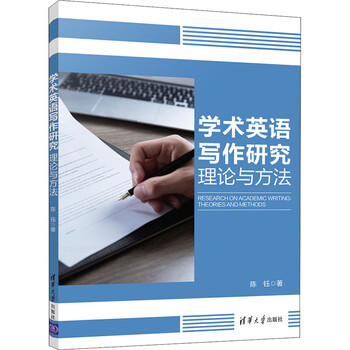 学术英语写作研究 理论与方法 陈钰  书籍