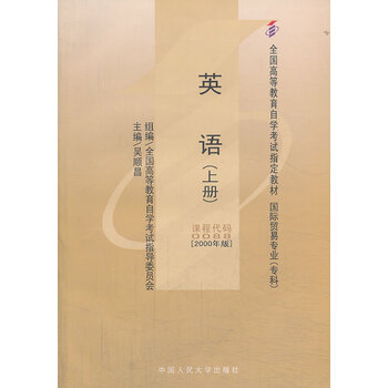 自考教材英语（上册） 吴顺昌