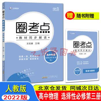 2022版王后雄教材完全解读圈考点高中物理选择性必修第三册人教版RJ 高中物理选修三3教材同步解读高中物理选择性必修三辅导资料 高中二年级 默认1