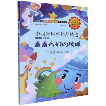 李四光科普作品精选 名师解读版
