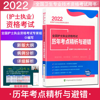 2022护士执业资格考试历年考点精析与避错 中国协和医科大学出版社