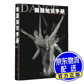 舞蹈知识手册