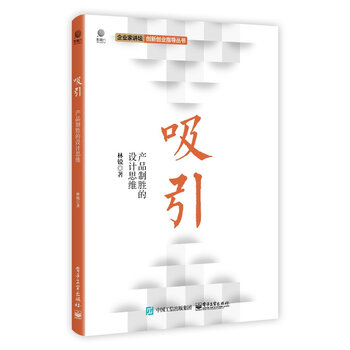 吸引:产品制胜的设计思维 林锐 9787121409301