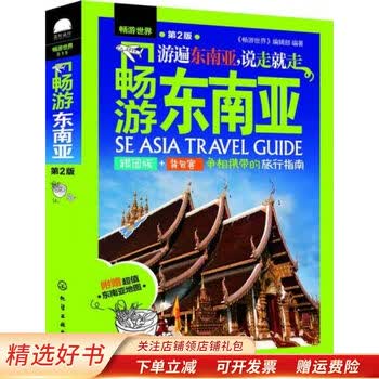 畅游东南亚第2版