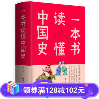 一本书读懂中国史 中国历史全知道图书 中国史 收录了上古到民国丰富的历史故事