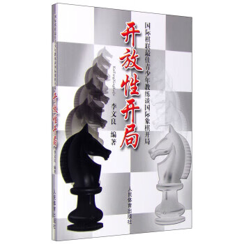 开放性开局 李文良 人民体育出版社【正版图书】