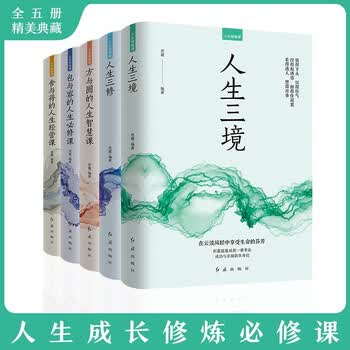 全新 5册 人生三境人生三修方与圆舍与得包与容的人生智慧成长必修课心灵修养情绪成功励志书籍