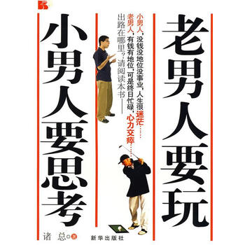 老男人要玩，小男人要思考 诸总　著