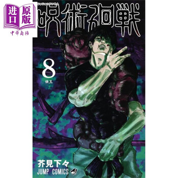 咒术回战 08 漫画 日文原版 呪術廻戦 8 ジャンプコミックス