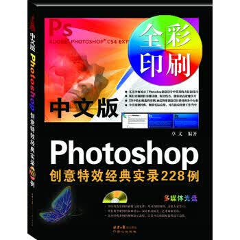 中文版Photoshop创意特效经典实录228例