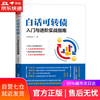 【正版图书】白话可转债：入门与进阶实战指南 北落的师门 著 中国铁道出版社
