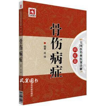 骨伤病症 屈强编 中国医药科技出版社