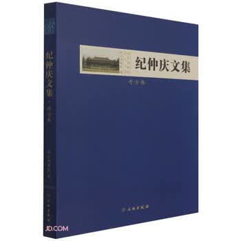 纪仲庆文集(考古卷)(精)/南京博物院学人丛书