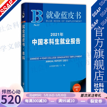 就业蓝皮书：2021年中国本科生就业报告  麦可思研究院 主编 社科文献出版社