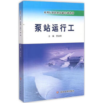 泵站运行工 李端明 主编 水利水电 WX