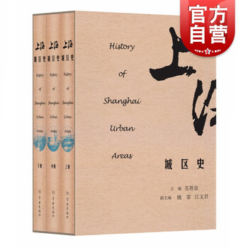 上海城区史全3册 苏智良 编 学林出版社