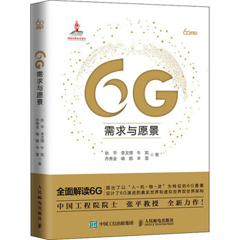 6G需求与愿景 图书