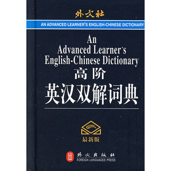 高阶英汉双解词典【正版图书】