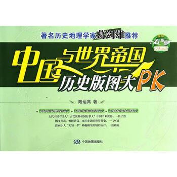 【新华书店 自营京送】中国与世界帝国历史版图大PK 陆运高 中国地图出版社