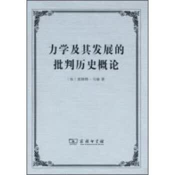 力学及其发展的批判历史概论