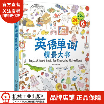 英语单词情景大书 安荷早教8059226