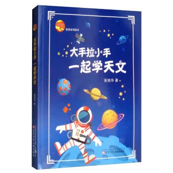 正版大手拉小手一起学天文