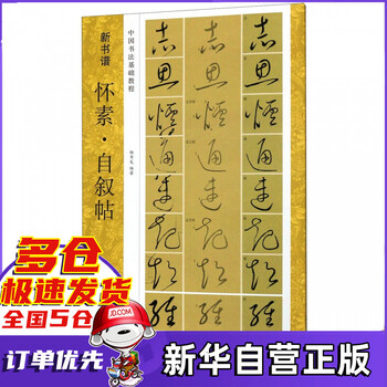怀素自叙帖(中国书法基础教程)/新书谱