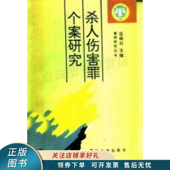 杀人伤害罪个案研究